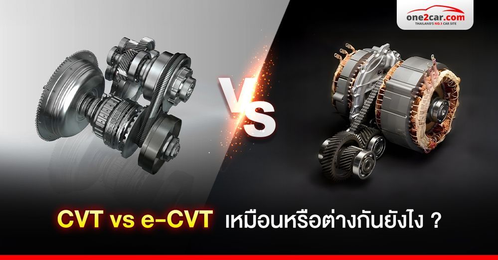 CVT และ e-CVT ต่างกันยังไง ? รถแบบไหนใช้เกียร์อะไรบ้าง ? - เรื่องเด่น | One2car