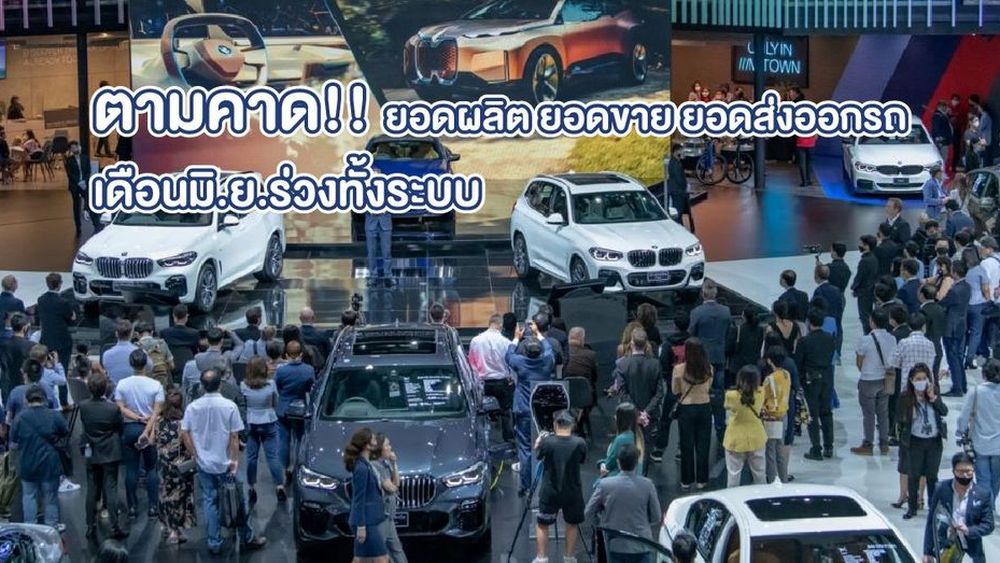 ตามคาด!! ยอดผลิต ยอดขาย ยอดส่งออกรถเดือนมิ.ย.ร่วงทั้งระบบ - ข่าวในวงการ ...