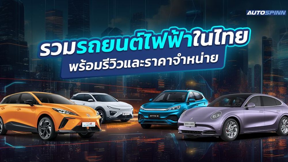 รถยนต์ไฟฟ้า รถไฟฟ้า รีวิวและสรุปราคารถ EV ที่ขายในไทย - EV Trends