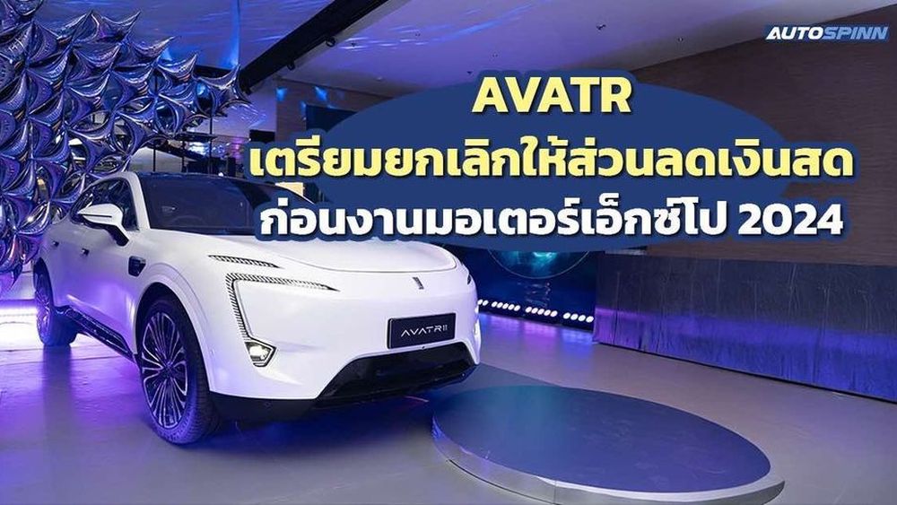 อินฟินิท ออโตโมบิล เปิดตัวโชว์รูมรถ EV ระดับพรีเมียม “AVATR” สยามพารา ...