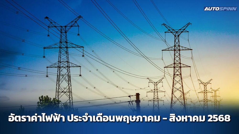 ค่าไฟฟ้า และค่าชาร์จรถ EV ประจำเดือนพฤษภาคม - สิงหาคม 2568 - EV Trends