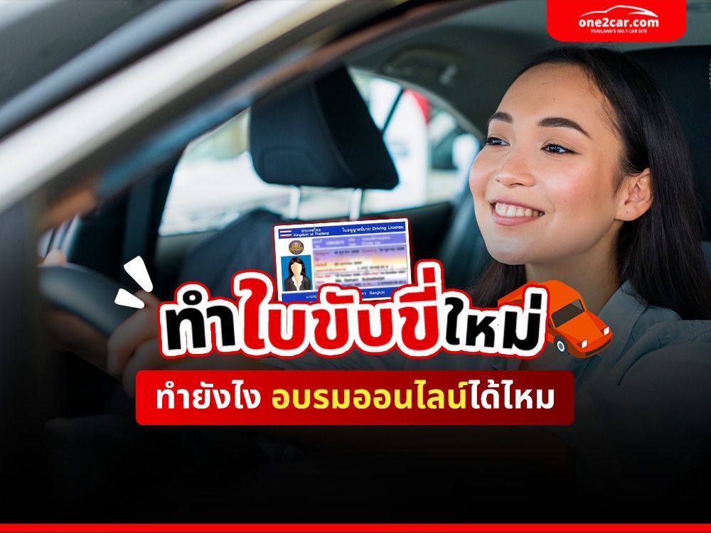 ทำใบขับขี่ใหม่ 2568 ที่ขนส่งยังไง อบรมออนไลน์ได้ไหม? - เรื่องเด่น | One2car