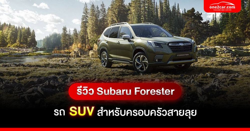 รีวิว Subaru Forester รถ SUV สำหรับครอบครัวสายลุย - Featured | One2car