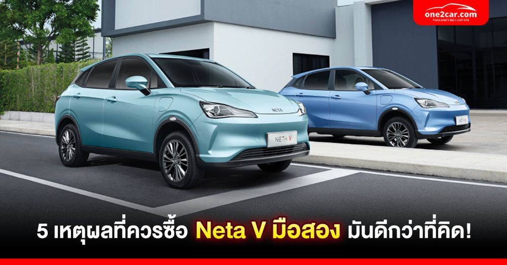 5 เหตุผลที่ควรซื้อ Neta V มือสอง มันดีกว่าที่คิด! - Featured | One2car