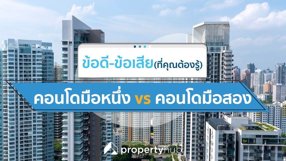 ข้อดี-ข้อเสีย(ที่คุณต้องรู้) ระหว่างคอนโดมือหนึ่ง vs คอนโดมือสอง ...