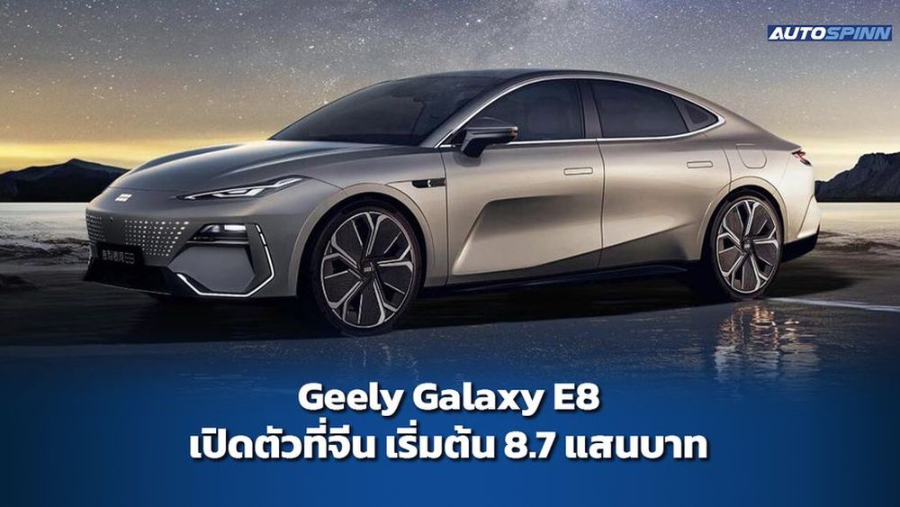 Geely Galaxy E8 เปิดตัวที่จีน ราคาเริ่มต้น 8.7 แสนบาท - ข่าวในวงการรถยนต์