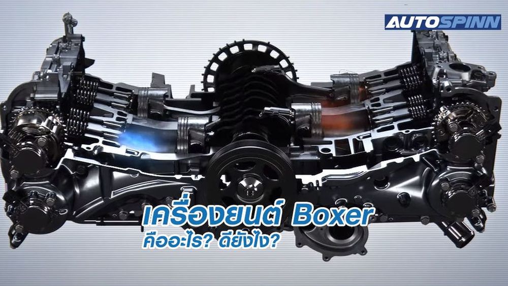 เครื่องยนต์ Boxer คืออะไร เครื่องยนต์วางนอน ดีอย่างไร? - รีวิวเปรียบ ...
