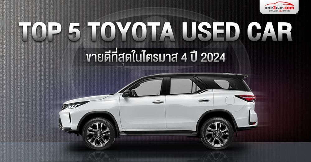 TOP 5 โตโยต้ามือสอง ขายดีที่สุดในไตรมาส 4 ปี 2024 - เรื่องเด่น | One2car