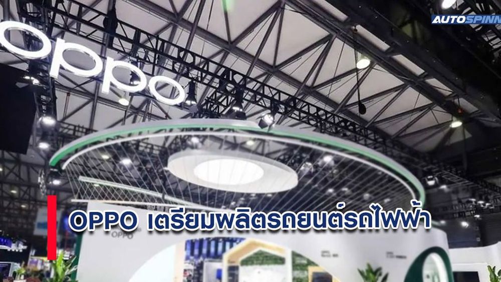OPPO แบรนด์มือถืออีกเจ้าที่จะผลิตรถยนต์รถไฟฟ้า - ข่าวในวงการรถยนต์