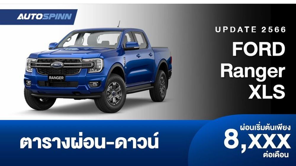 ตารางผ่อน FORD Ranger XLS 2023 - ราคารถยนต์และตารางผ่อน