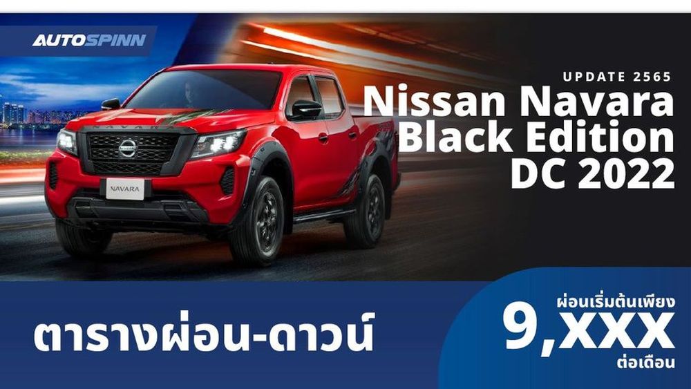 ตารางผ่อน Nissan Navara Black Edition DC 2022 - ราคารถยนต์และตารางผ่อน