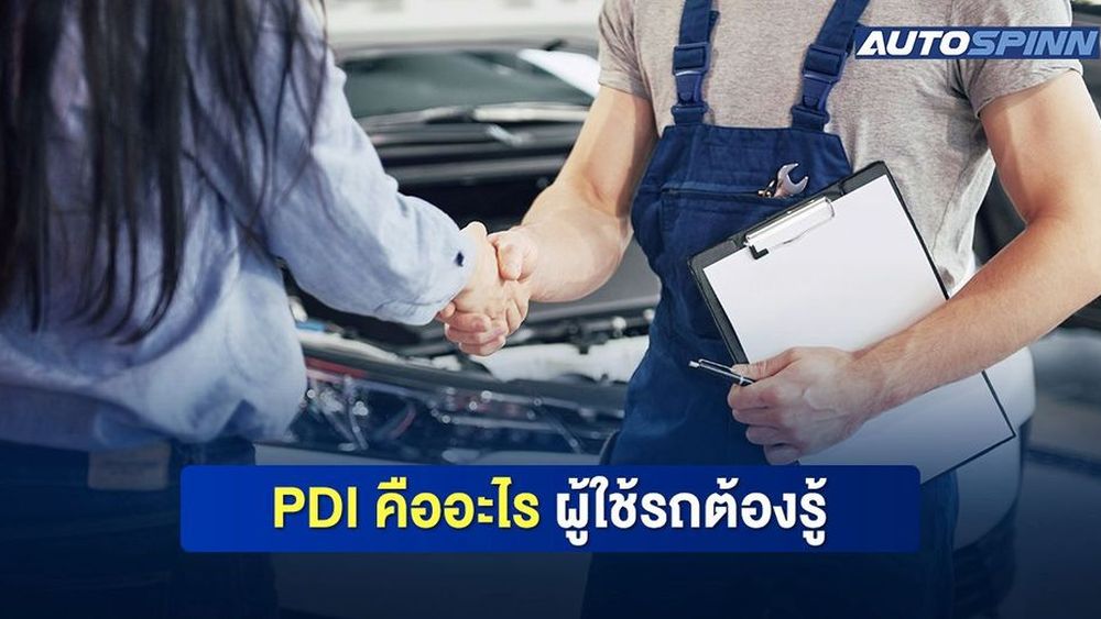 PDI คืออะไร ผู้ใช้รถต้องรู้ - ข่าวในวงการรถยนต์