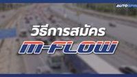 M-Pass กับ M-Flow ต่างกันยังไง ใช้ด้วยกันได้ไหม? - รีวิวรถยนต์