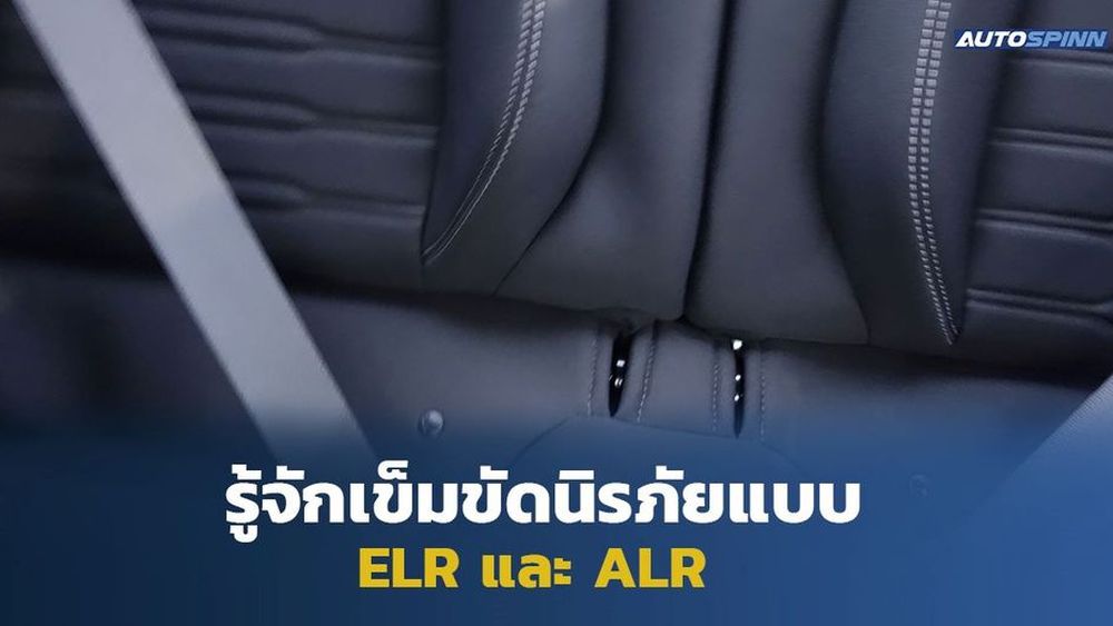 รู้จักเข็มขัดนิรภัยแบบ ELR และ ALR - ข่าวในวงการรถยนต์