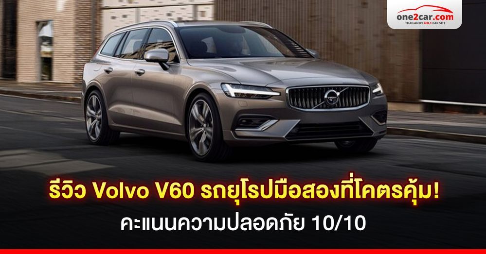 รีวิว Volvo V60 รถยุโรปมือสองที่โคตรคุ้ม! คะแนนความปลอดภัย 10/10 - ลอง ...