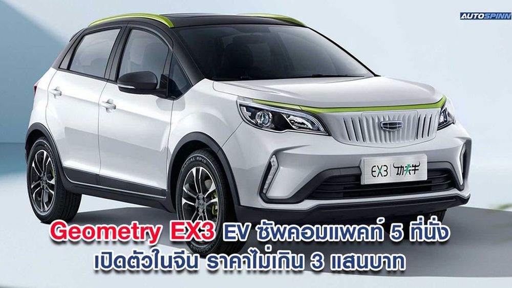 Geometry EX3 ซัพคอมแพคท์ EV 5 ที่นั่ง เปิดตัวในจีน ราคาไม่เกิน 3 แสนบาท - ข่าวในวงการรถยนต์