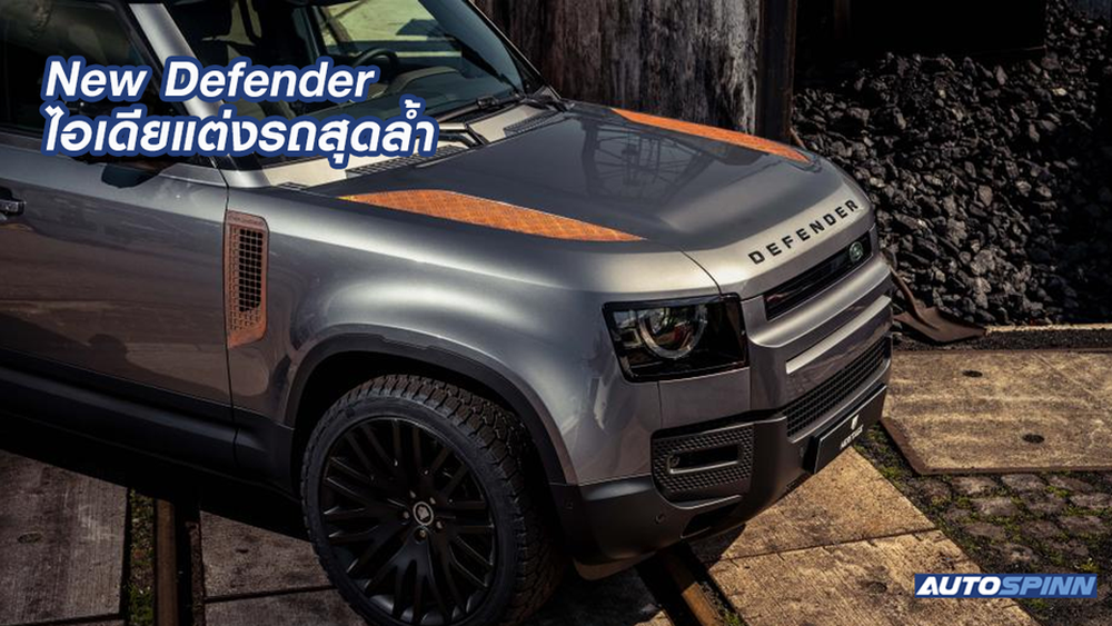New Defender ตกแต่งด้วยเหล็กขัดสนิมสีพิเศษ - ข่าวในวงการรถยนต์