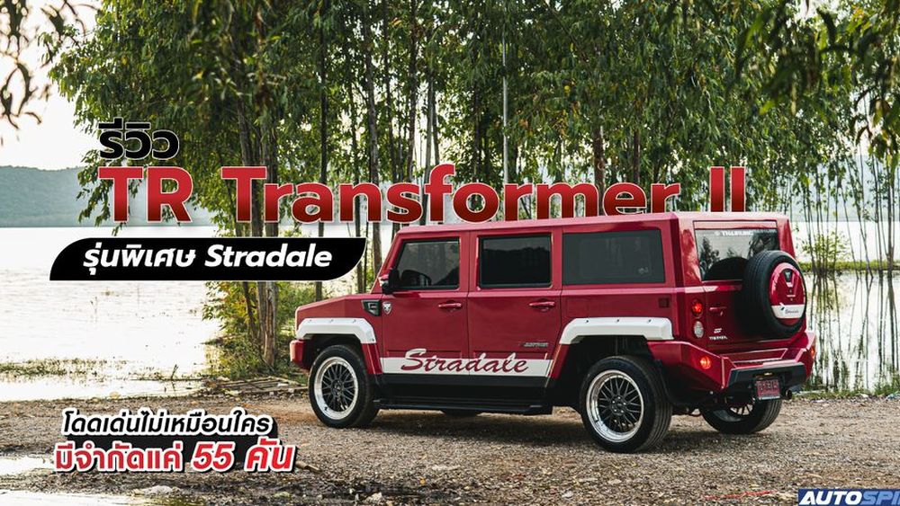 รีวิว TR Transformer II Stradale - รีวิวรถยนต์