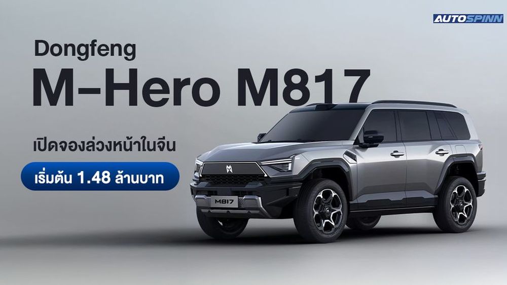Dongfeng M-Hero M817 เปิดจองล่วงหน้าในจีน เริ่มต้น 1.48 ล้านบาท - ข่าวในวงการรถยนต์