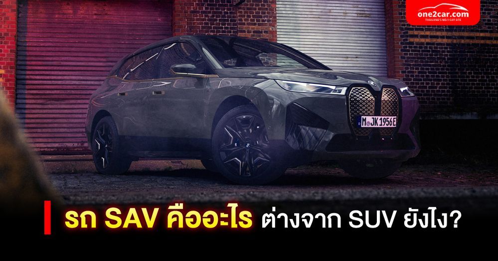 รถ SAV คืออะไร ต่างจาก SUV ยังไง? - เรื่องเด่น | One2car