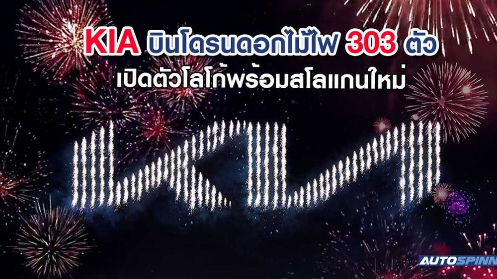 KIA อัพเดทโลโก้ใหม่ พร้อมสโลแกน Movement that inspires - ข่าวในวงการ ...