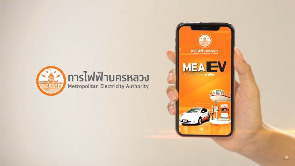 [Advertorial] ตัวช่วยผู้ใช้รถไฟฟ้า MEA EV Application ค้นหาสถานีจองหัวชาร์จและนำทางไปสถานีชาร์จ ...