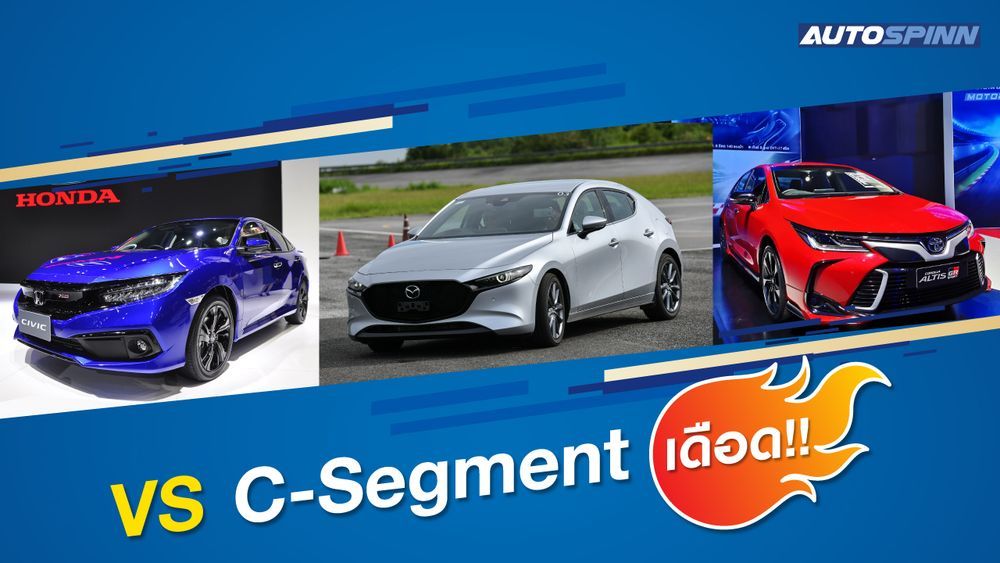 Civic Mazda3 Altis ตัวตนชัดเจน มีดีคนละอย่าง - รีวิวเปรียบเทียบรถยนต์