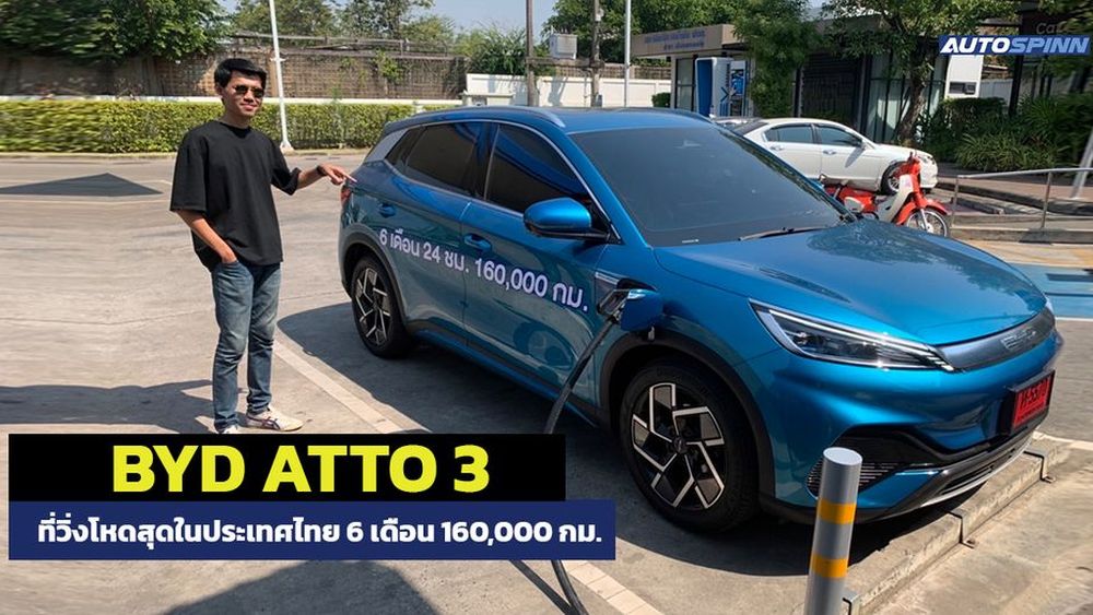 รีวิว BYD ATTO 3 วิ่งโหดสุดในประเทศไทย 6 เดือน 160,000 กม. - รีวิวรถยนต์