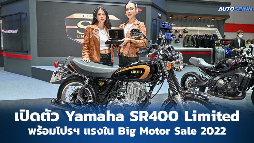 เปิดตัว Yamaha SR400 Limited Edition 2022 พร้อมโปรแรง ใน Big Motor Sale 2022 - มอเตอร์ไซค์ ...