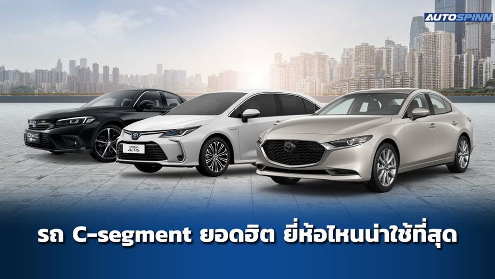 รถ C-Segment ยอดฮิต ยี่ห้อไหนน่าใช้ที่สุด 2024 - ข่าวในวงการรถยนต์