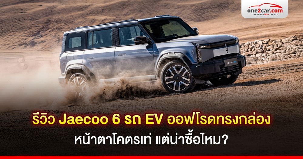 รีวิว Jaecoo 6 รถ EV ออฟโรดทรงกล่อง หน้าตาโคตรเท่ แต่น่าซื้อไหม? - เรื่องเด่น | One2car