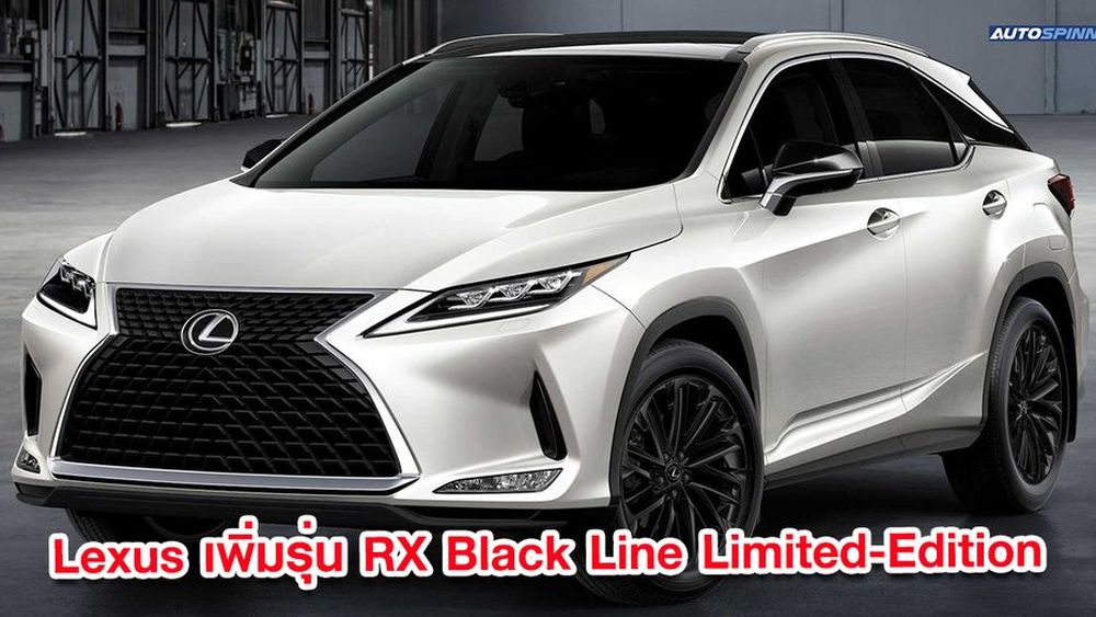 Lexus เพิ่มรุ่น RX Black Line Limited-Edition - Luxury Car
