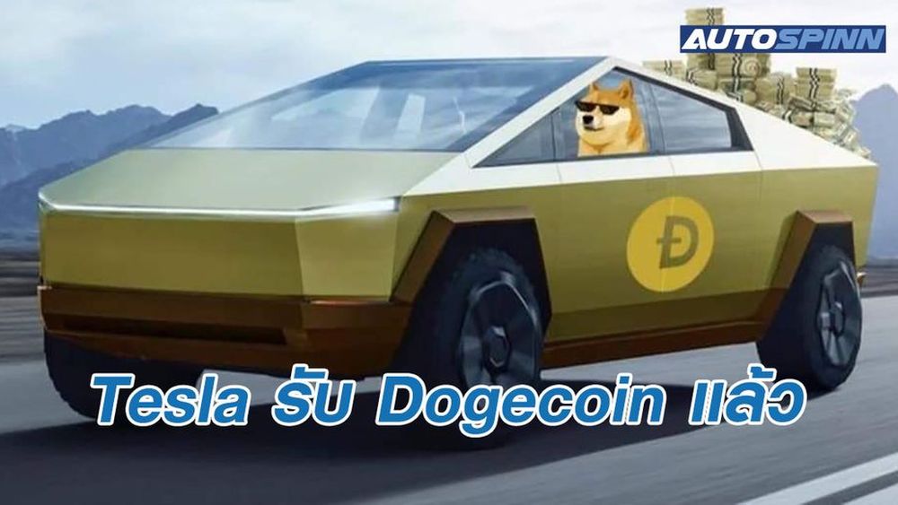 Tesla รับชำระเงินด้วย Dogecoin อย่างเป็นทางการ - EV Trends