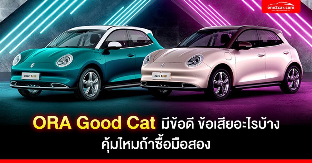 ORA Good Cat มีข้อดี ข้อเสียอะไรบ้าง คุ้มไหมถ้าซื้อมือสอง - Featured ...