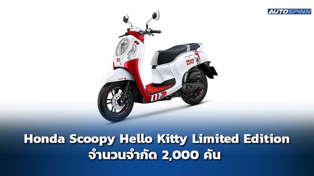 Honda Scoopy Hello Kitty Limited Edition จำนวนจำกัด 2,000 คัน ...