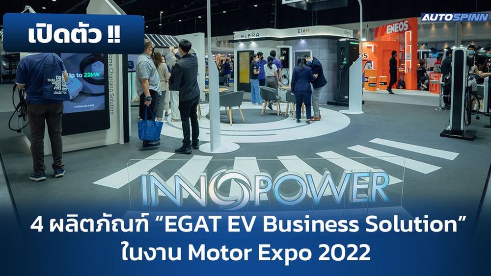 เปิดตัว 4 ผลิตภัณฑ์ “EGAT EV Business Solution” ในงาน Motor Expo 2022 ...