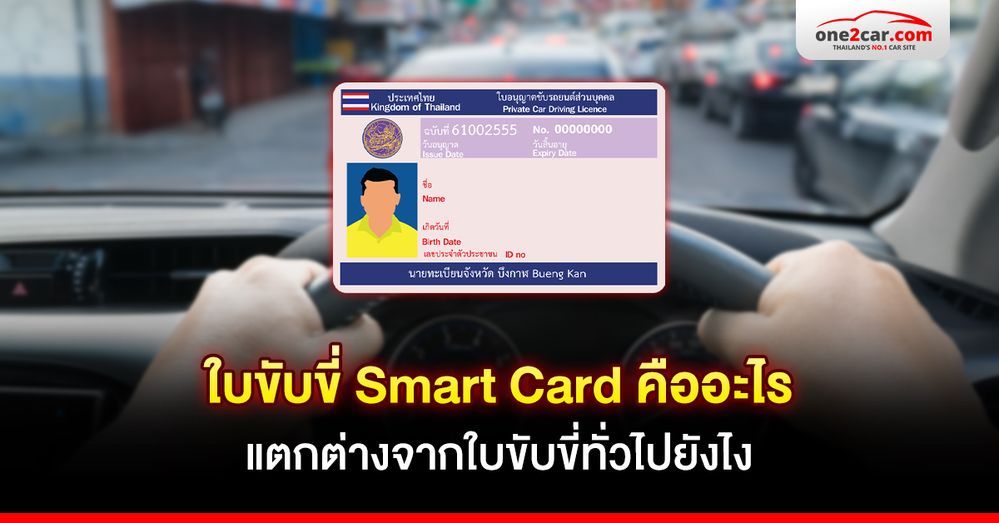 ใบขับขี่ Smart Card คืออะไร แตกต่างจากใบขับขี่ทั่วไปยังไง - เรื่องเด่น ...
