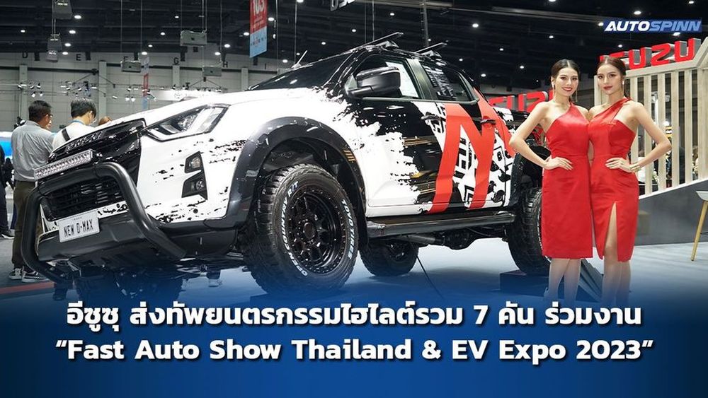 อีซูซุยกทัพรถโชว์แต่งพิเศษ รถไฮไลต์ ร่วมงาน Fast Auto Show Thailand & EV Expo 2023 - ข่าวในวงการ ...