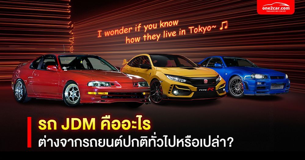 รถ JDM คืออะไร ต่างจากรถยนต์ปกติทั่วไปหรือเปล่า? - เรื่องเด่น | One2car