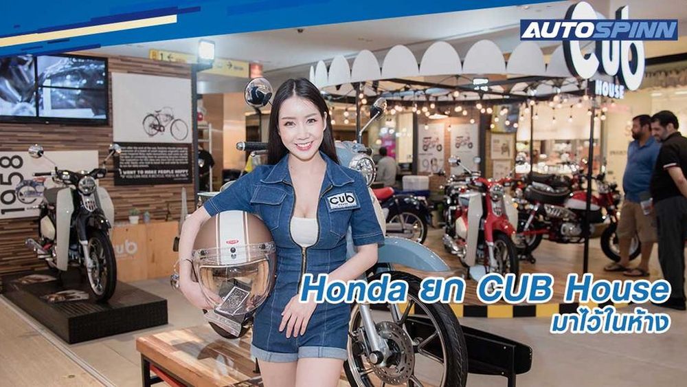 Honda ยกร้าน CUB House บุกงาน Bangkok Motorbike Festival 2020 - ข่าวใน ...