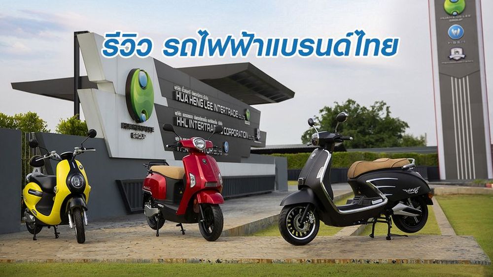 ทดสอบ มอเตอร์ไซค์ไฟฟ้า HSEM รุ่นไหนเด็ด รุ่นไหนโดน - รีวิวเปรียบเทียบ ...