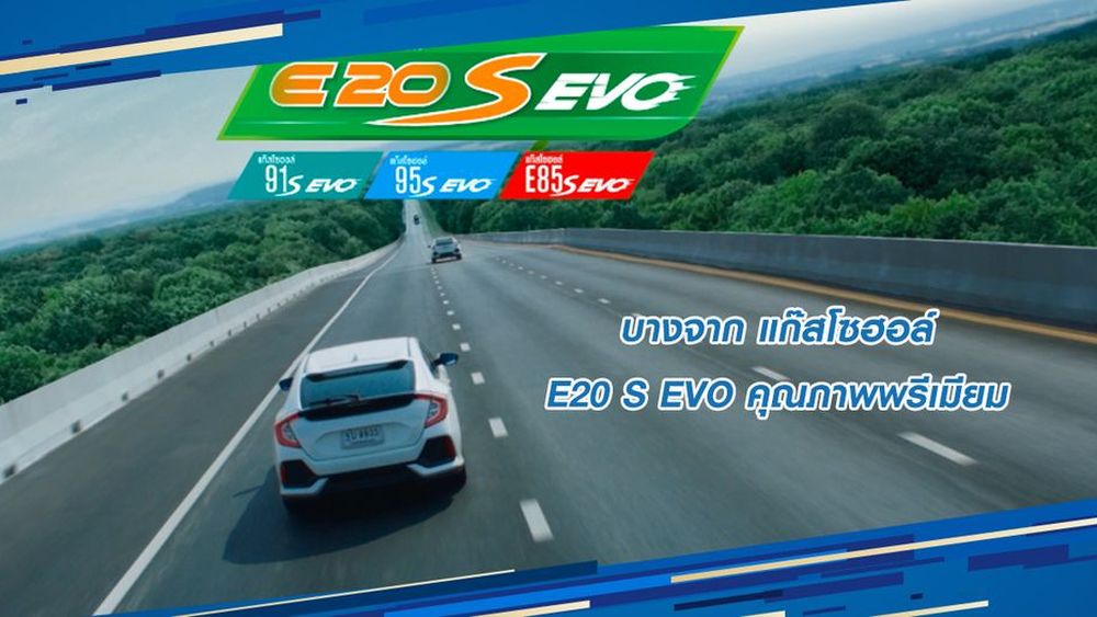 [AD] แรงกว่า ราคาเดิม บางจากแก๊สโซฮอล์ E20 S EVO คุณภาพพรีเมียม ใหม่ มาพิสูจน์กัน - ข่าวในวงการ ...
