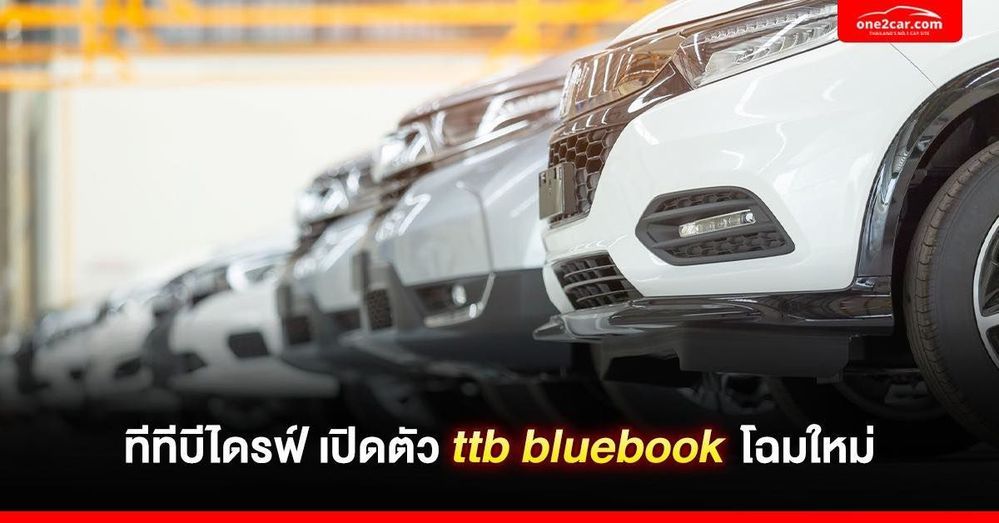 ทีทีบีไดรฟ์ เปิดตัว “ttb bluebook” โฉมใหม่ ใช้งานง่ายขึ้น - ข่าววงการรถยนต์ | One2car