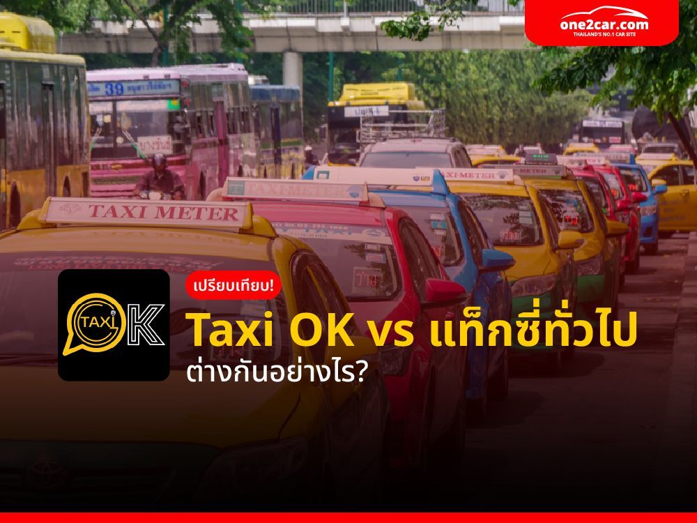 Taxi OK vs. Taxi ทั่วไป แตกต่างกันอย่างไร - เรื่องเด่น | One2car