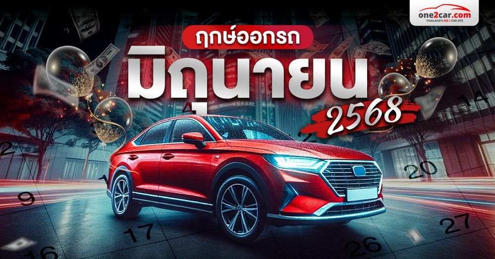 ฤกษ์ออกรถ มิถุนายน 2568 ตามวันเกิด พร้อมเวลาล้อหมุนนำโชค! - เรื่องเด่น | One2car