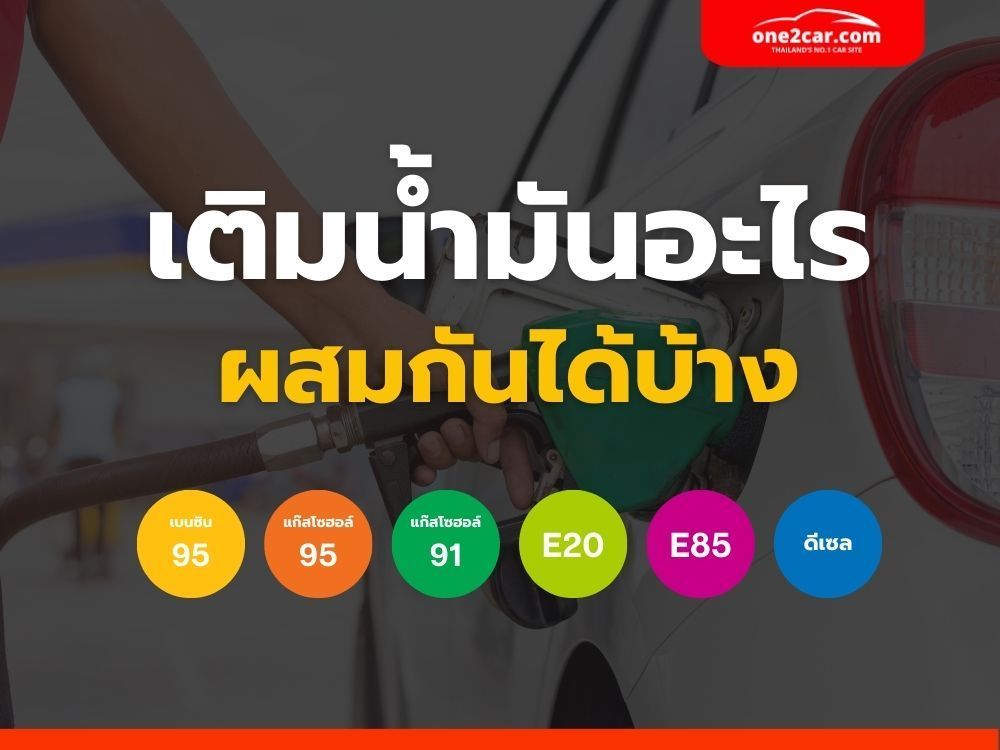 เช็กเลย! เติมน้ำมันอะไรผสมกันได้บ้าง: 95, 91, E20, E85 ดีเซล - เรื่องเด่น | One2car