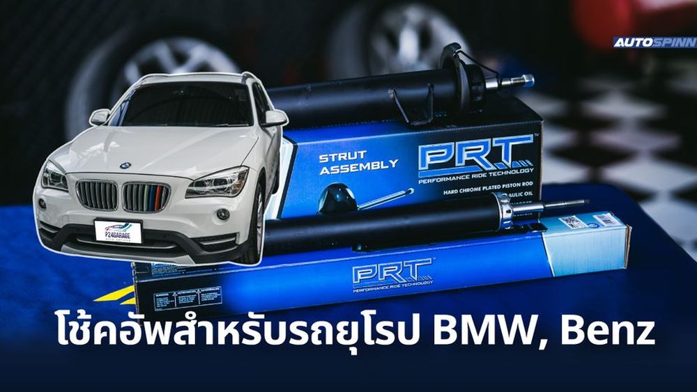 PRT โช้คอัพสำหรับรถยุโรป BMW, Benz - ข่าวในวงการรถยนต์