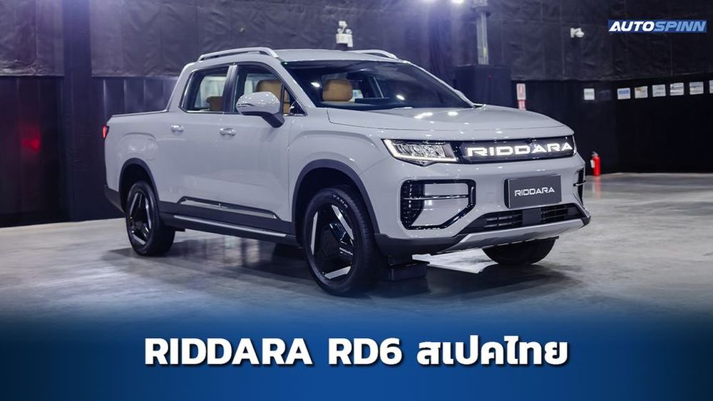 RIDDARA RD6 รถกระบะไฟฟ้า สเปคและราคา - รีวิวรถยนต์