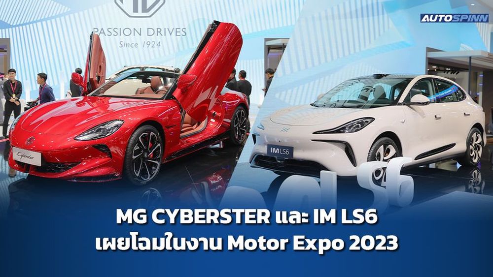 MG CYBERSTER และ IM LS6 เผยโฉมในงาน Motor Expo 2023 - ข่าวในวงการรถยนต์