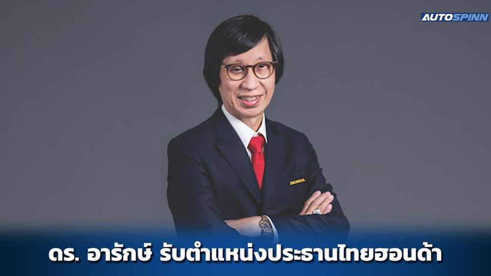 ไทยฮอนด้า แต่งตั้ง ดร.อารักษ์ พรประภา ขึ้นเป็นประธานบริษัท - ข่าวใน ...